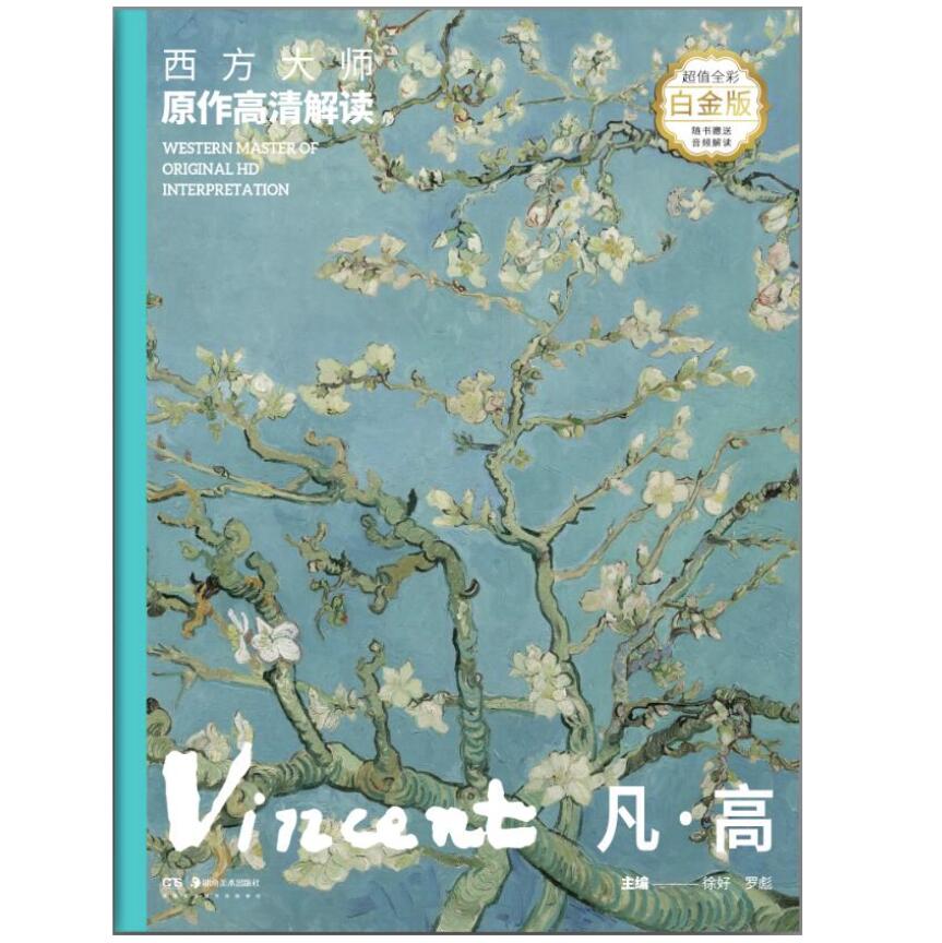 西方大师原作高清解读 凡·高9787535686015