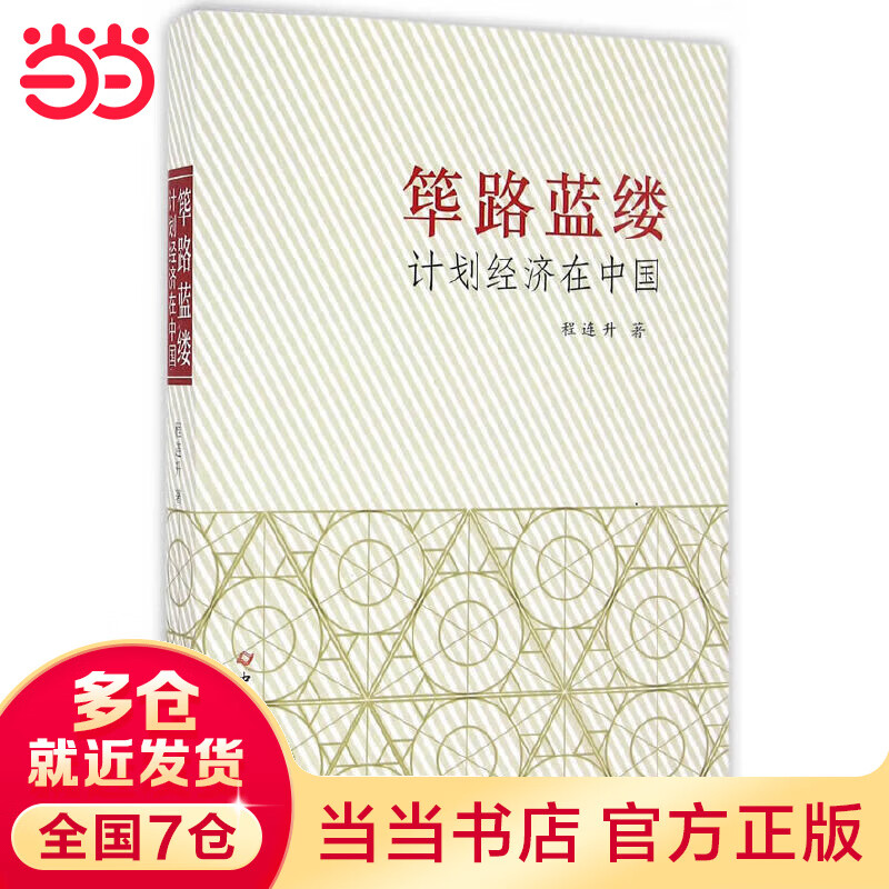 筚路蓝缕：计划经济在中国
