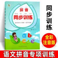 拼音同步训练语文幼小衔接拼音练习册一年级全彩版汉语拼音书练习 拼音同步训练