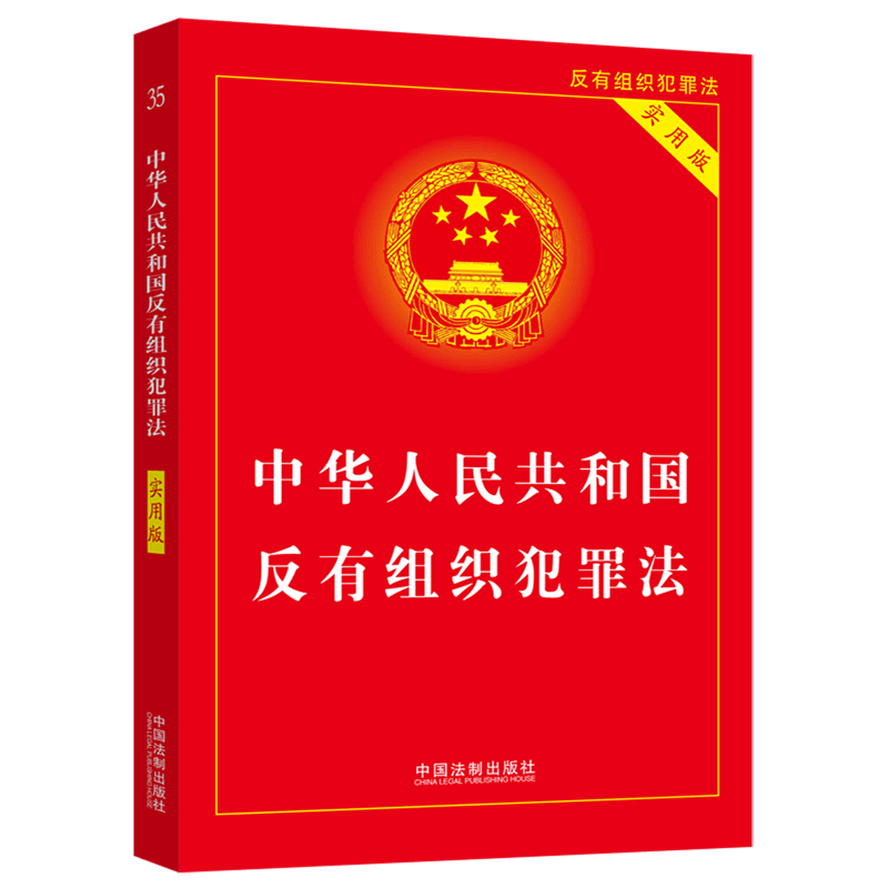 中华人民共和国反有组织犯罪法(实用版)
