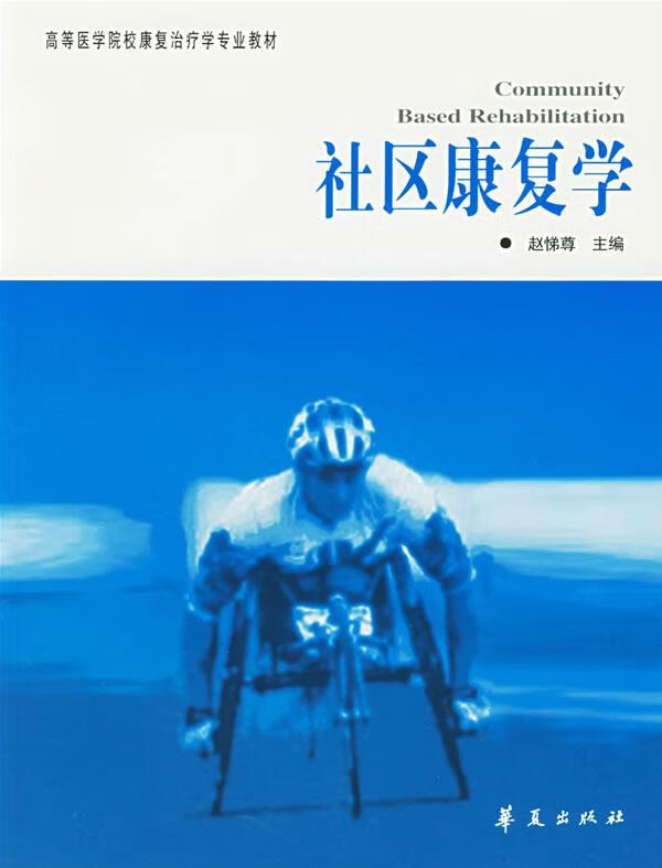 社区康复学 赵悌尊 主编【书】