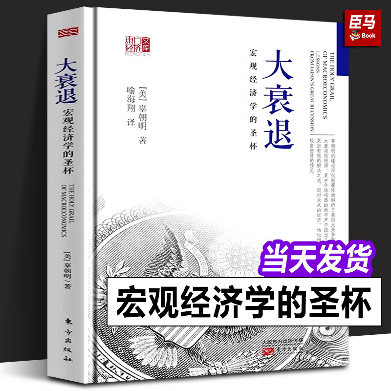 《预售》30号前发货【精装】大衰退 辜朝明著宏观经济学的圣杯经济学书籍经济学研究学理论书籍美国大萧条日本大衰退经济研