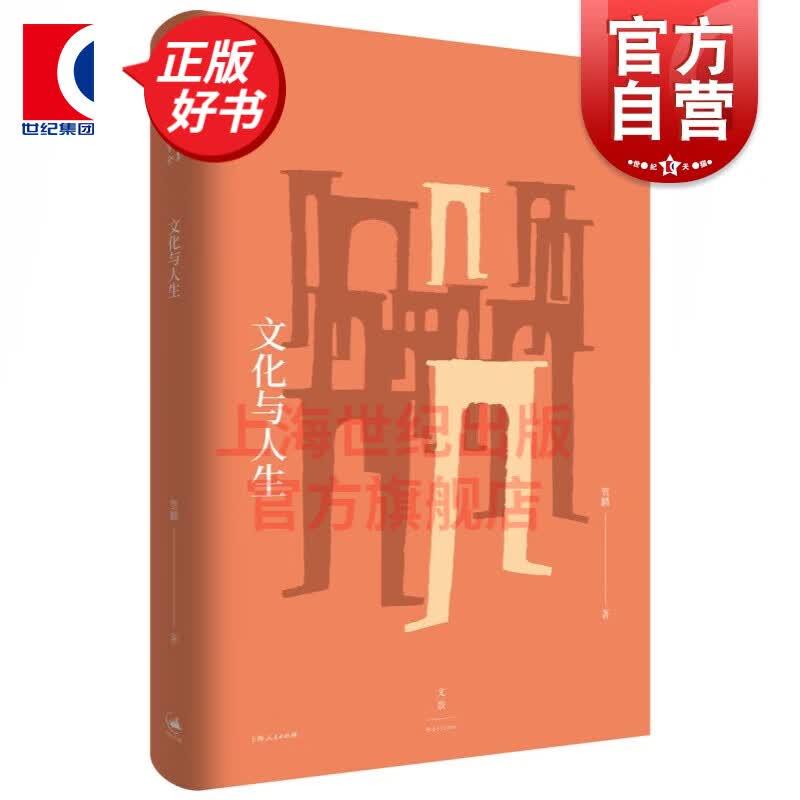 文化与人生 贺麟全集 全新精装版 贺麟前期思想代表作 世纪文景 上海人民出版社