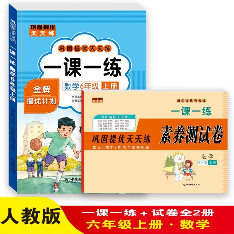六年级上册数学提优计划天天练+素养测试卷一课一练 （全套2册）紧扣人教版知识点专项练习题