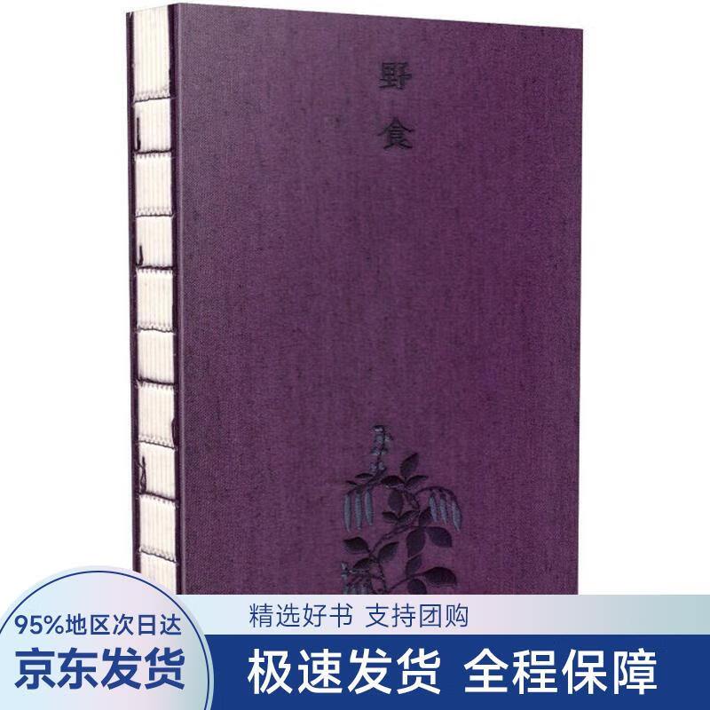 野食 春夏 [明]朱橚,周腾,纪嘉馥江 国家图书馆出版社