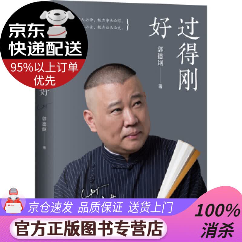 过得刚好（2019新版） 郭德纲 著 北京联合出版公司 9787550214224