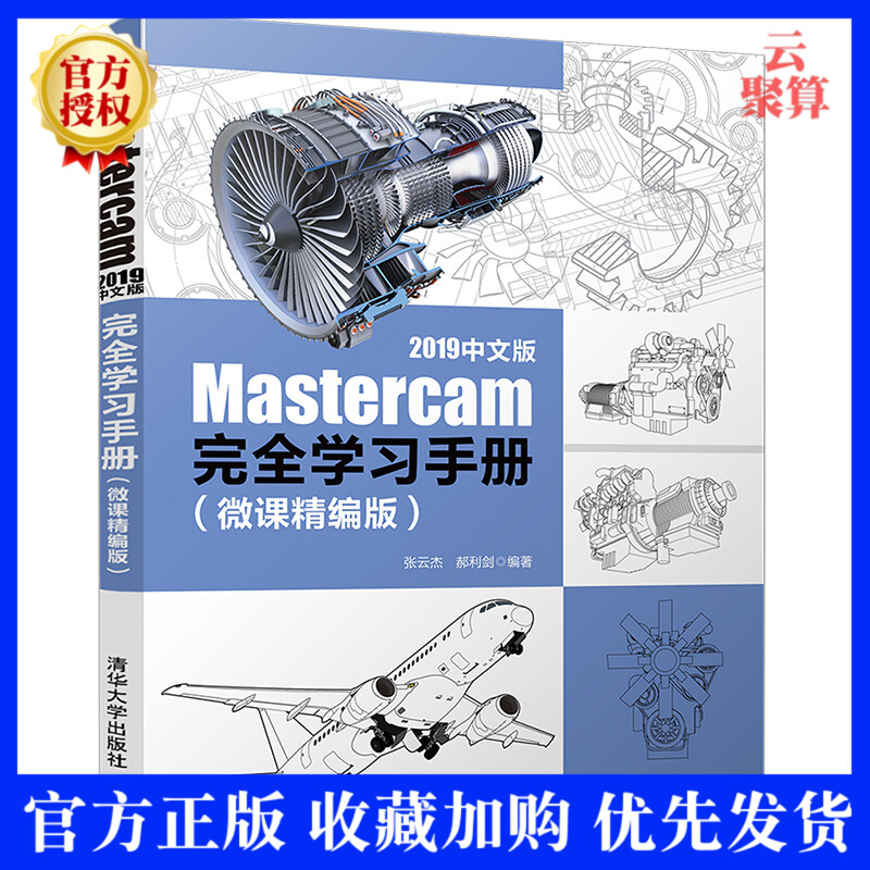 2020新书 Mastercam 2019中文版完全学习手册 微课精编版 张云杰 MC软件操作技巧入