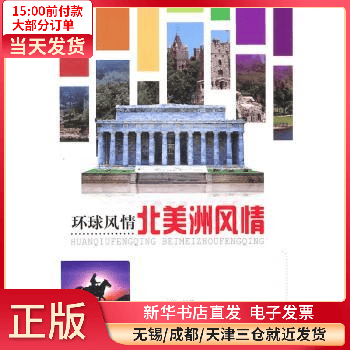 北美洲风情 图书/旅游/地图/户外探险 全新