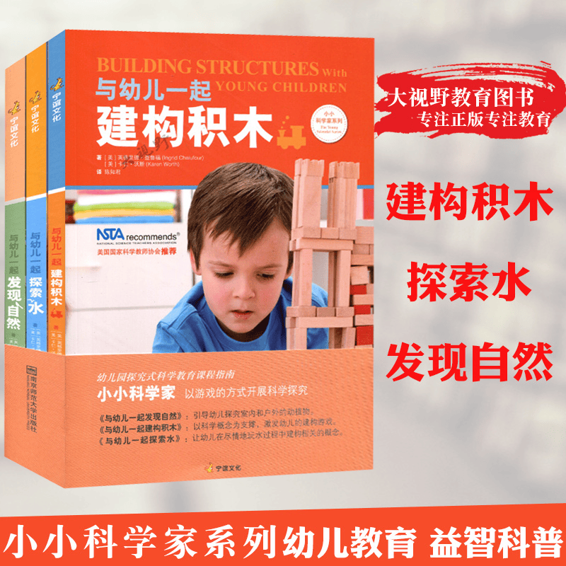 小小科学家系列 与幼儿一起发现自然 探索水 建构积木3本套 幼儿教育 益智科普