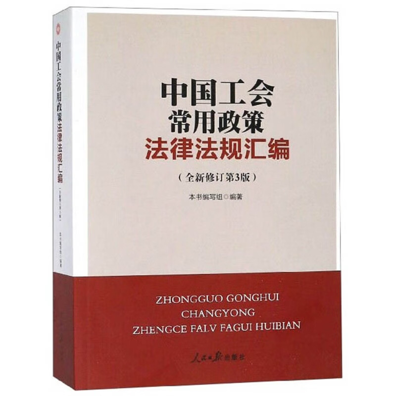 包邮 中国工会常用政策法律法规汇编（全新修订 第三版）