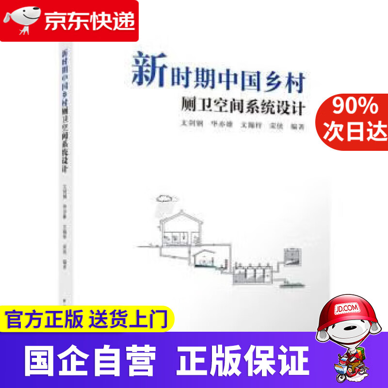 新时期中国乡村厕卫空间系统设计 文剑钢,华亦雄,文瀚梓,荣侠 9787112269525 中国建筑工