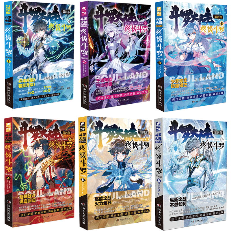 斗罗大陆4斗罗漫画全套1-6 共6本 唐家三少玄幻奇幻书籍书斗罗大陆第四部4部龙王传说神界传说绝世唐
