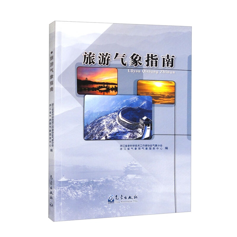 旅游气象指南