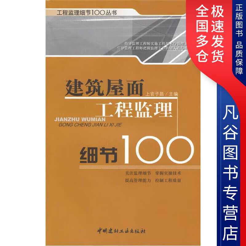 【书】建筑屋面工程监理细节100