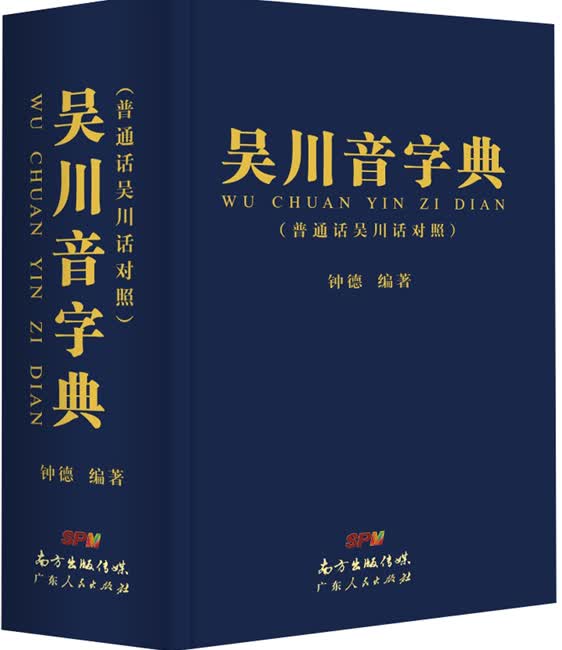 吴川音字典 钟德【书】