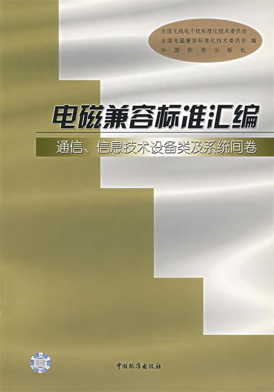电磁兼容标准汇编:通信、信息技术设备类及系统间卷