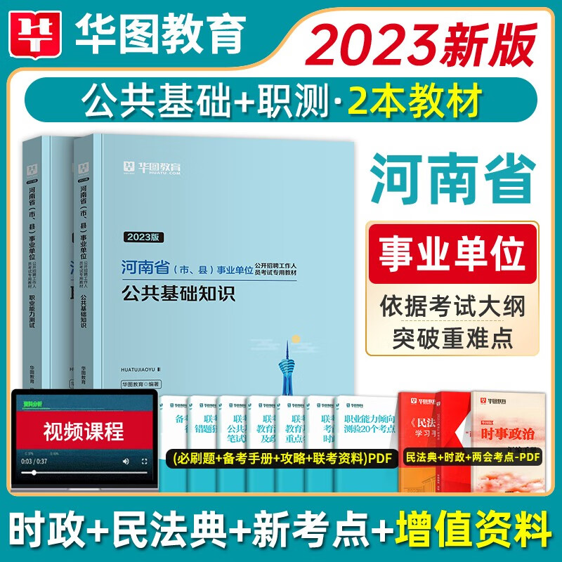 华图2023年河南省事业单位职业能力公共基础知识考试专用教材历年真题河南省市县事业单位考试资料 华图河南事业单位 公基+职测 教材