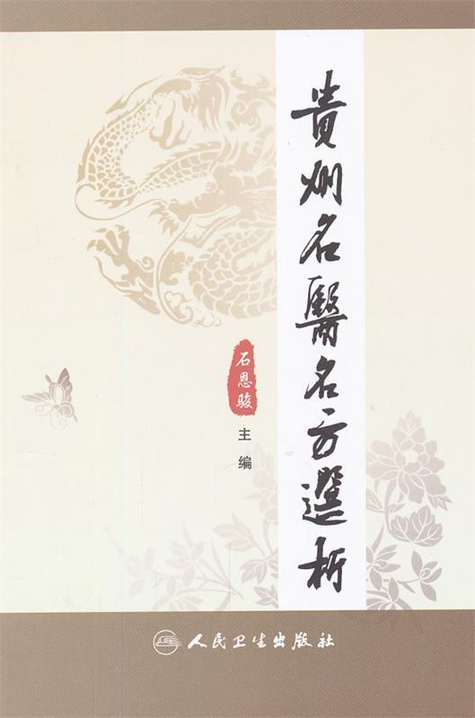 贵州名医名方选析