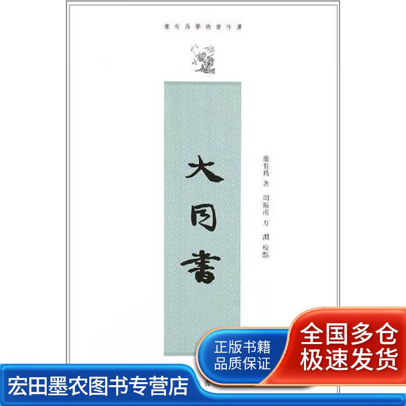 大同书9787101086676