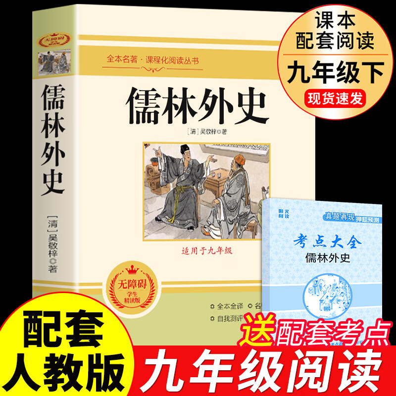 儒林外史必读原著 吴敬梓 九年级下册课外阅读书籍名著书目无删减儒林外传初中版人民文学教育出版社如林卢林9下初中生 儒林外史 完整版