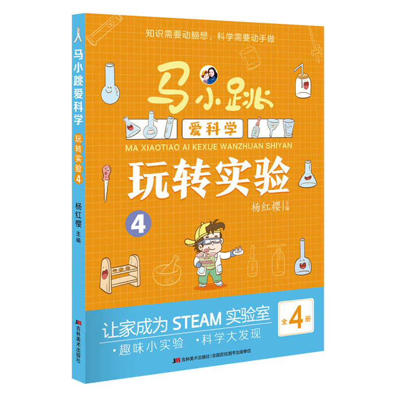马小跳爱科学-玩转实验4