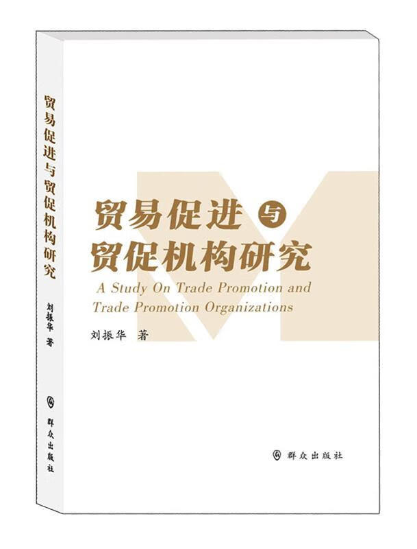 贸易促进与贸促机构研究 刘振华著 9787501453511