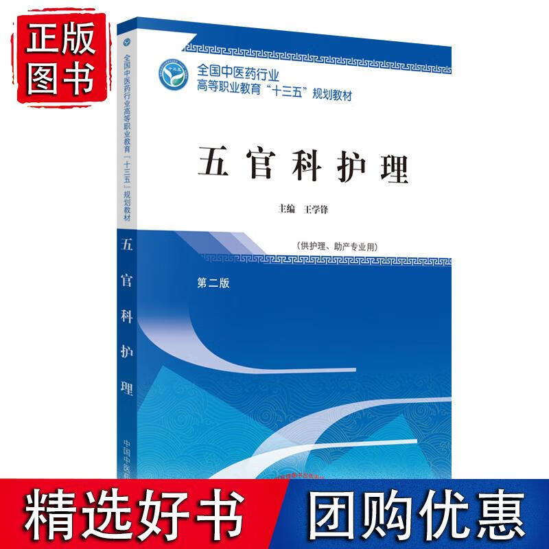 五官科护理---十三五规划高职