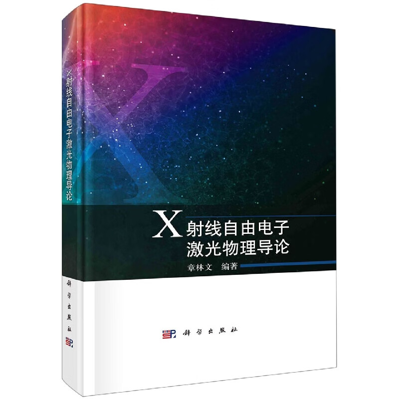 X射线自由电子激光物理导论(精)