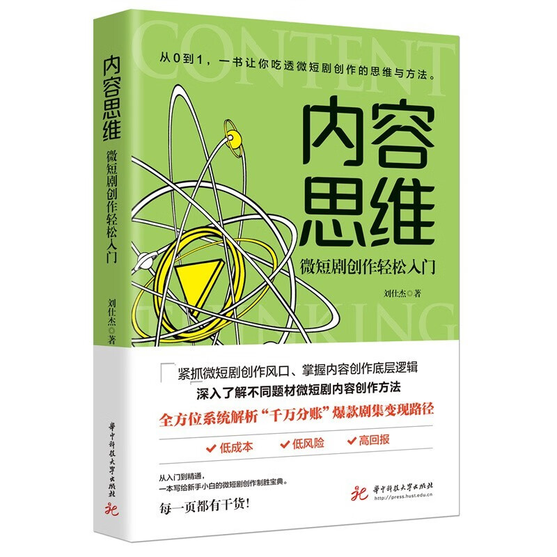 内容思维：微短剧创作轻松入门
