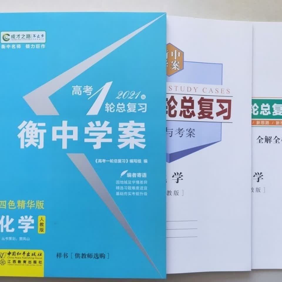 2021版衡案一轮总复习化学人教版