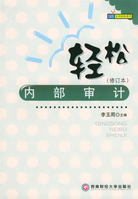 轻松内部审计【好书，下单速发】