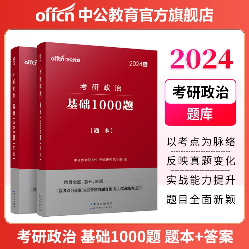 中公教育2024考研政治考试用书硕士研究生复习资料：基础1000题