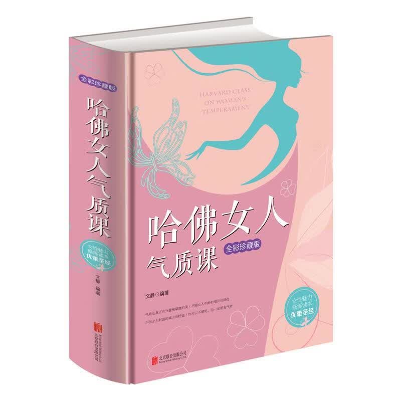 哈佛女人气质课 【 文静 著】