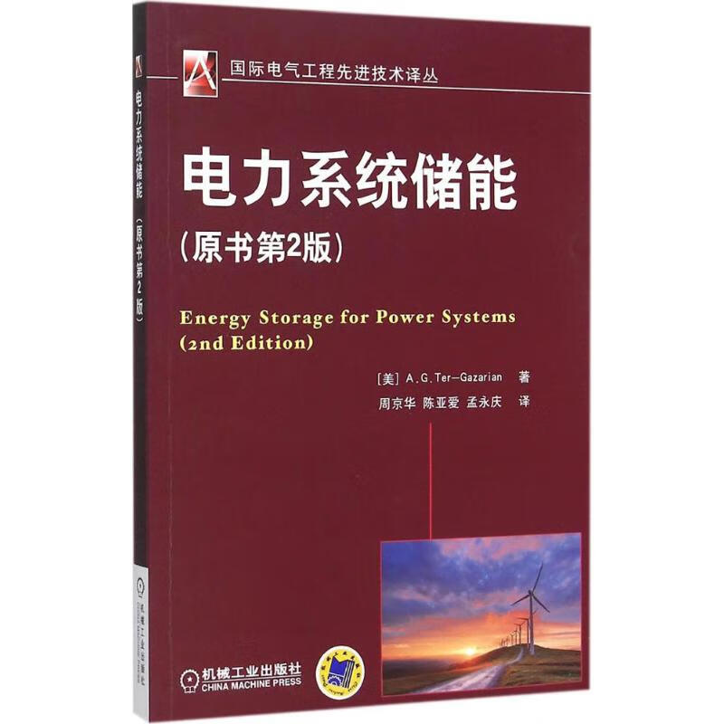 官网 电力系统储能 原书第2版 Andre Ter Gazarian 供给侧特点 结构单元 功率平衡 数学模型 计量经济 抽水蓄能 电容器