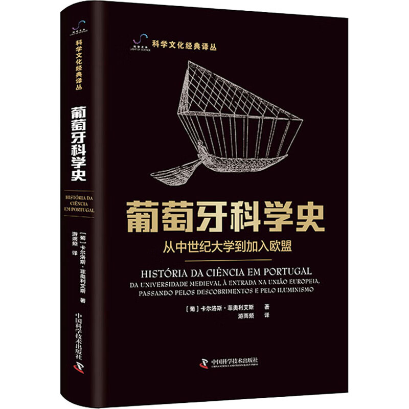 葡萄牙科学史 从中世纪大学到加入欧盟 图书