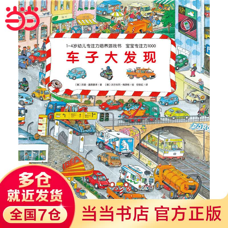1-4岁幼儿专注力培养游戏书·宝宝专注力1000：车子大发现