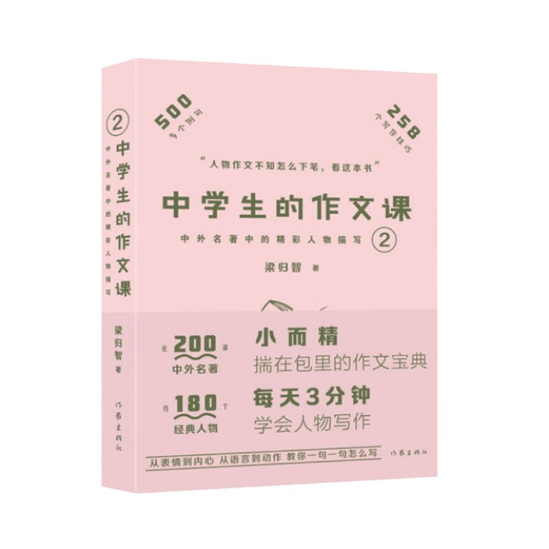 中学生的作文课——中外名著中的精彩人物描写2 中学生写作文的书