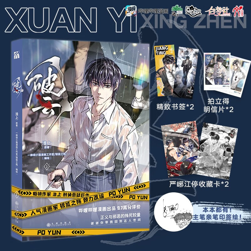 破云(1)淮上原著改编 刑侦悬疑漫画