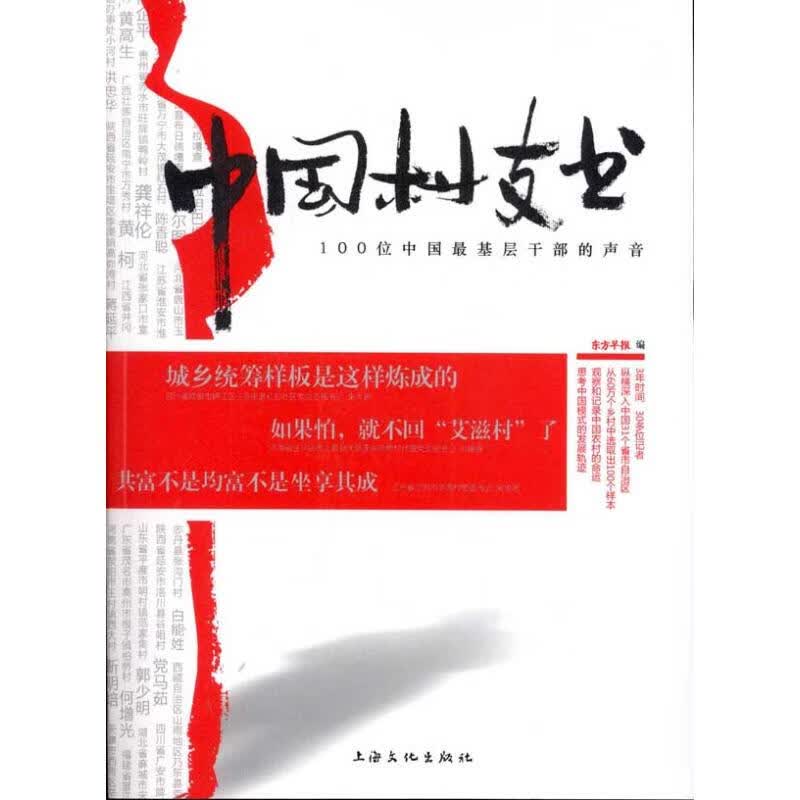 中国村支书：100位中国最基层干部的声音