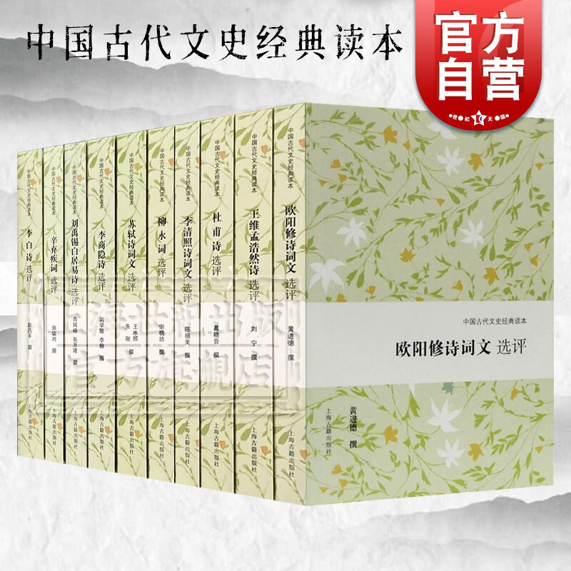 全10册 中国古代文史经典读本：李白诗选评/苏轼诗词文选评/杜甫诗选评/辛弃疾词选评/欧阳修诗词文选评/柳永词选评/刘禹锡白居易诗选评/王维孟浩然诗选评李清照诗词文选评 中国古代文史经典读本全10册