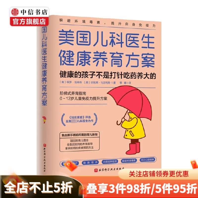 美国儿科医生健康养育方案 保罗·汤姆森 珍妮弗·马古利斯 著 养生
