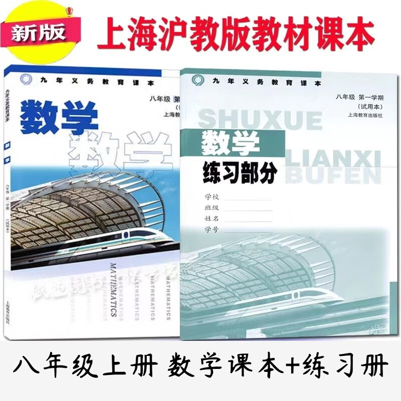 上海课本沪教版 8/ 八年级数学学期书+练习部分 初二上册教材 课本+练习 八年级上