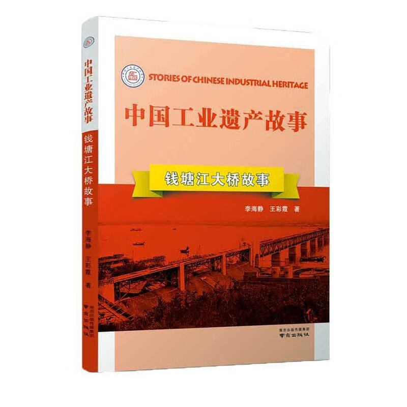 《钱塘江大桥故事》李海静南京出版社