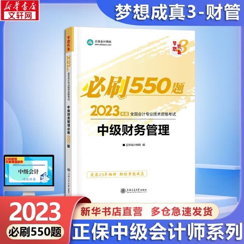【现货速发 科目可选】中级会计教材2023 中级会计职称官方教材教辅套装 中级会计2023轻松过关一 东奥轻一中级2023 东奥轻松过关1234 正保中级会计师 必刷550题 中级财务管理【正保】