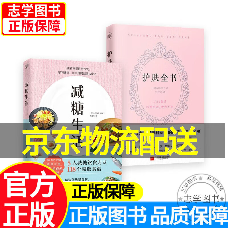 减糖生活+护肤全书（全2册） 红色