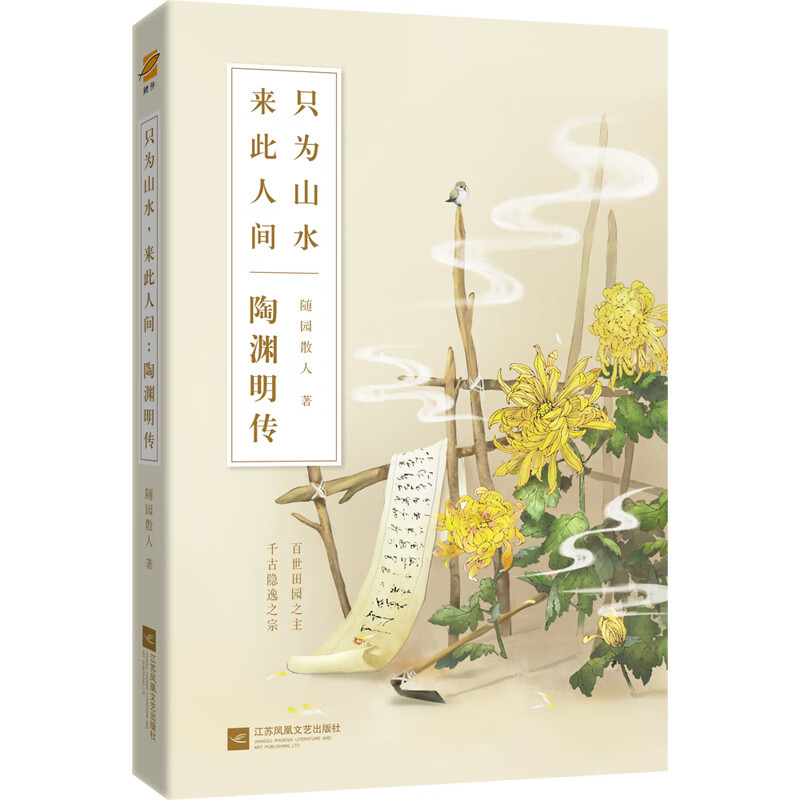 只为山水 来此人间 陶渊明传