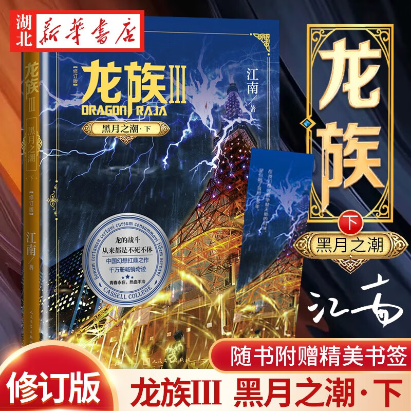 【新版修订版+赠书签】龙族3黑月之潮下江南著 火之晨曦悼亡者之瞳同系列热血科幻玄幻武侠小说 湖北旗舰店