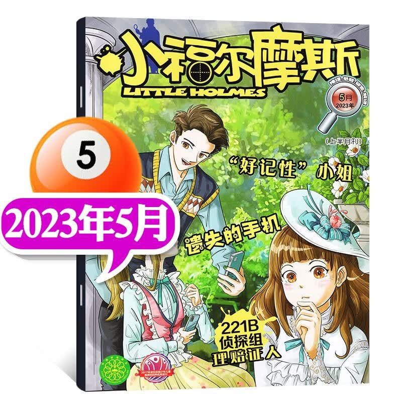 【单本/打包自选】小福尔摩斯杂志2023年1-8月新 推理悬疑解谜逻辑思维小说非2022年过期刊 2023年5月