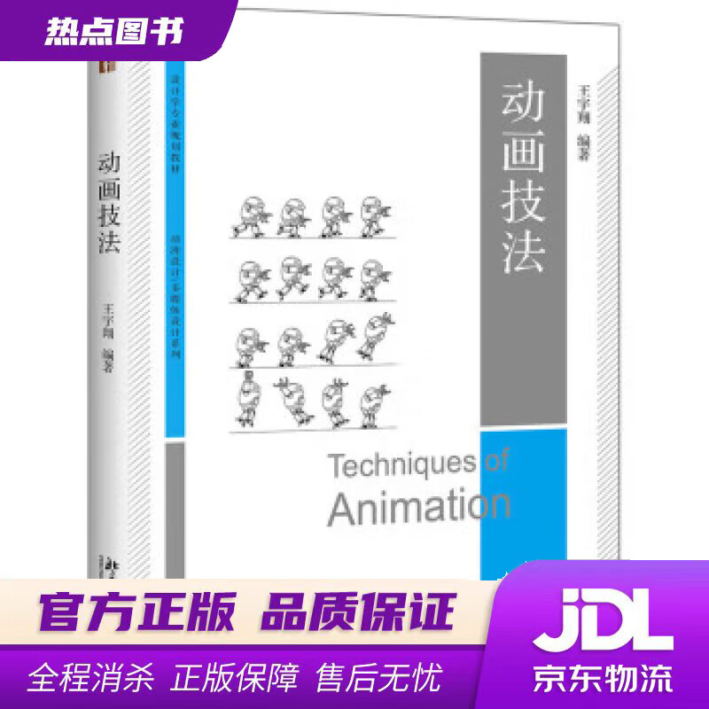 【 官方】动画技法 王宇翔 著 北京大学出版社