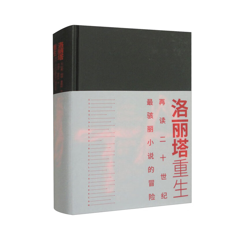 洛丽塔重生：再读二十世纪最骇丽小说的冒险